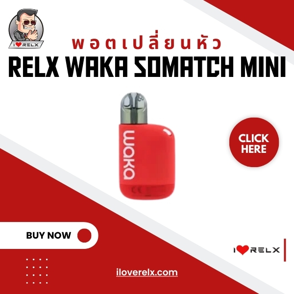 พอตเปลี่ยนหัว Relx Waka SoMatch Mini - ilove relx